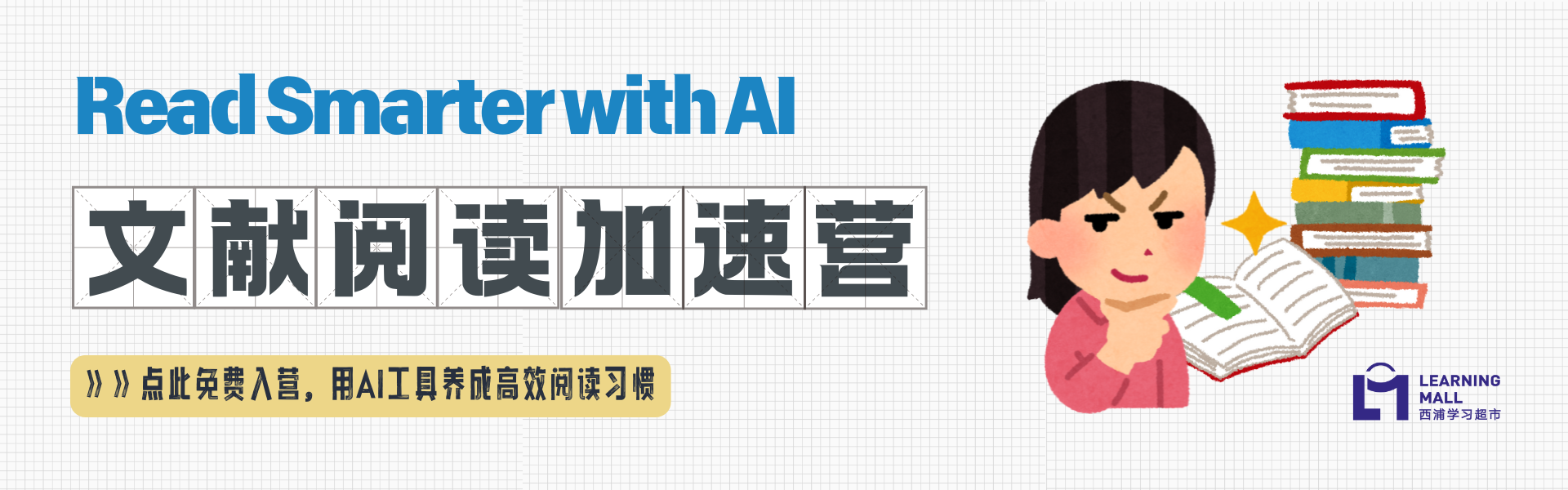 Learning Mall Premium - 西浦学习超市